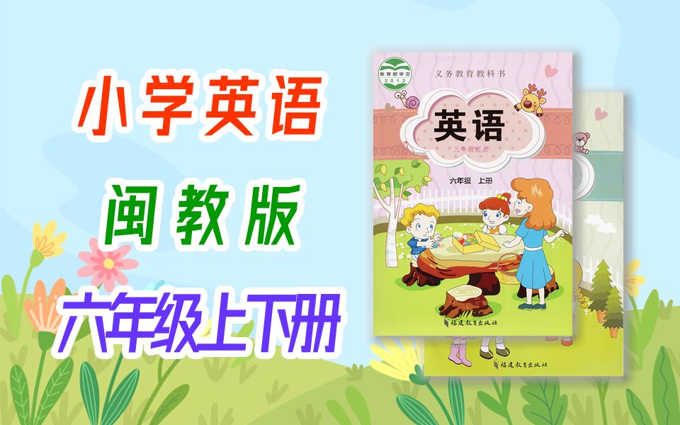 小学英语 闽教版 六年级上册+下册 福建版 英语 6年级上册 6年级下册 ...