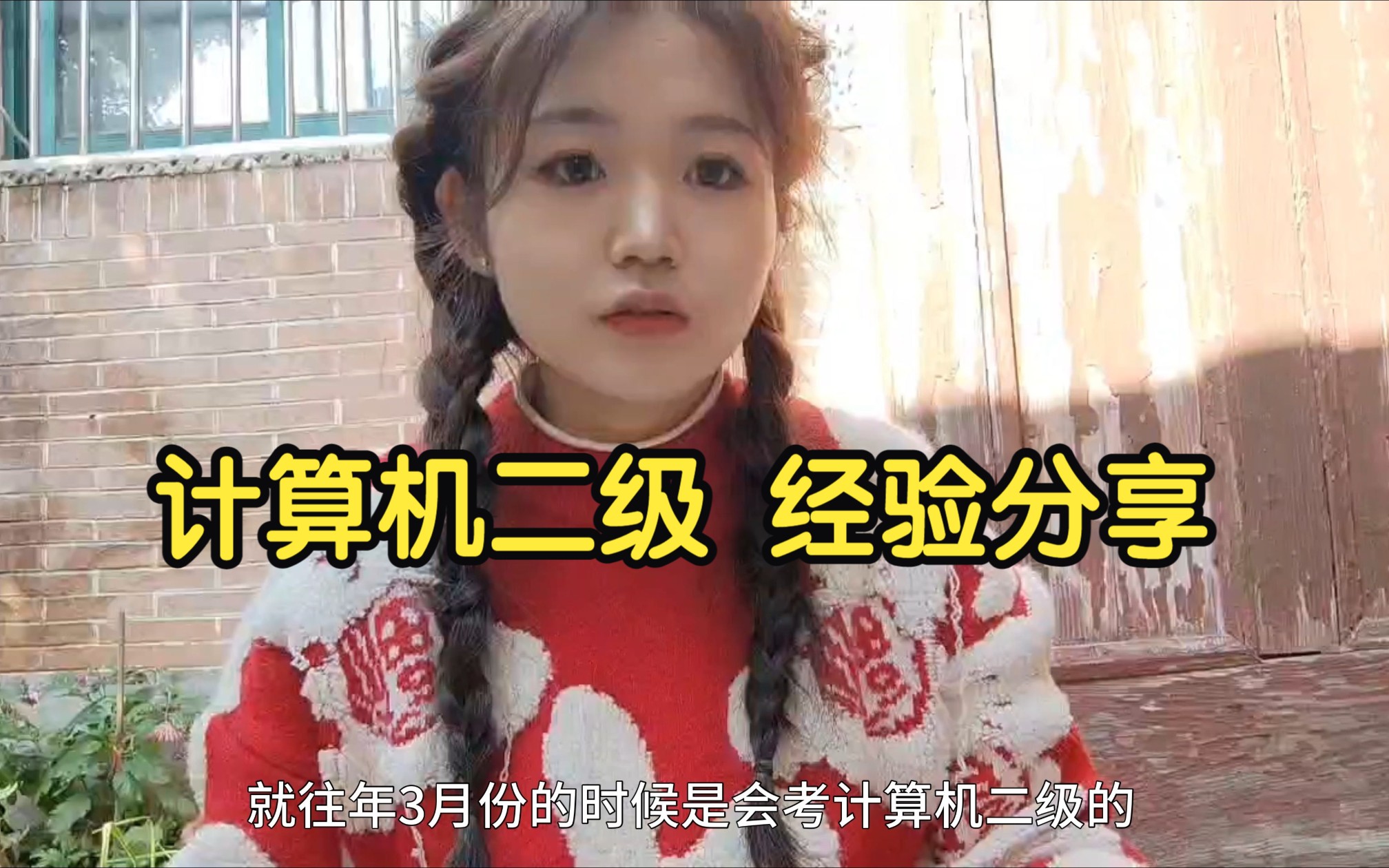 【学习经验分享】自学通过计算机二级