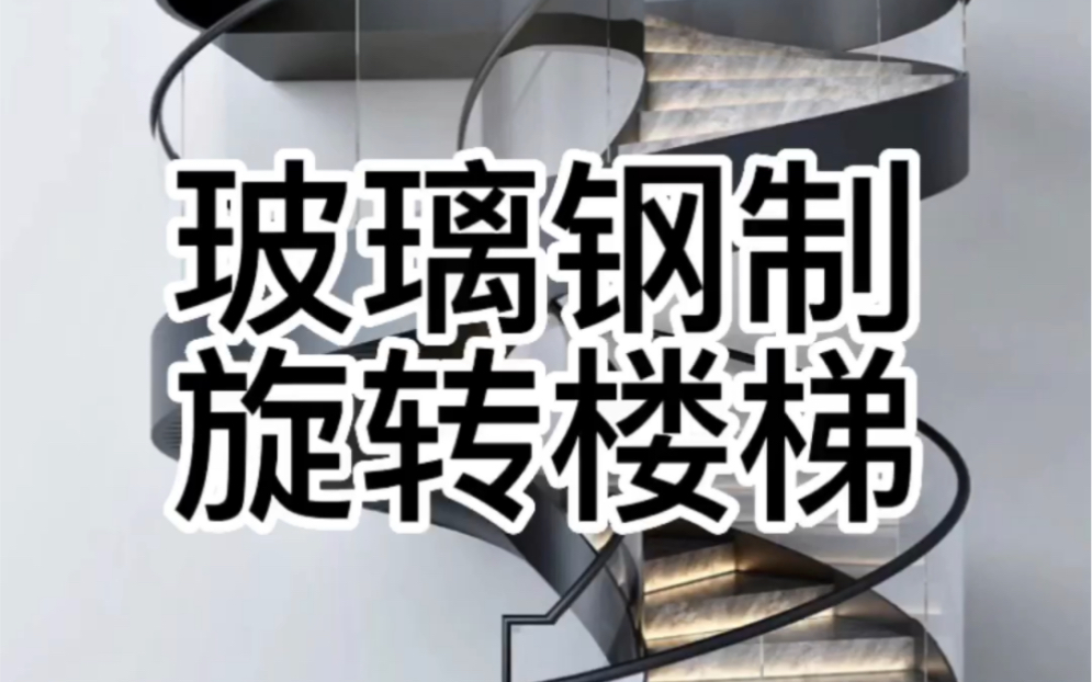 玻璃钢结构旋转楼梯怎么设计好看!
