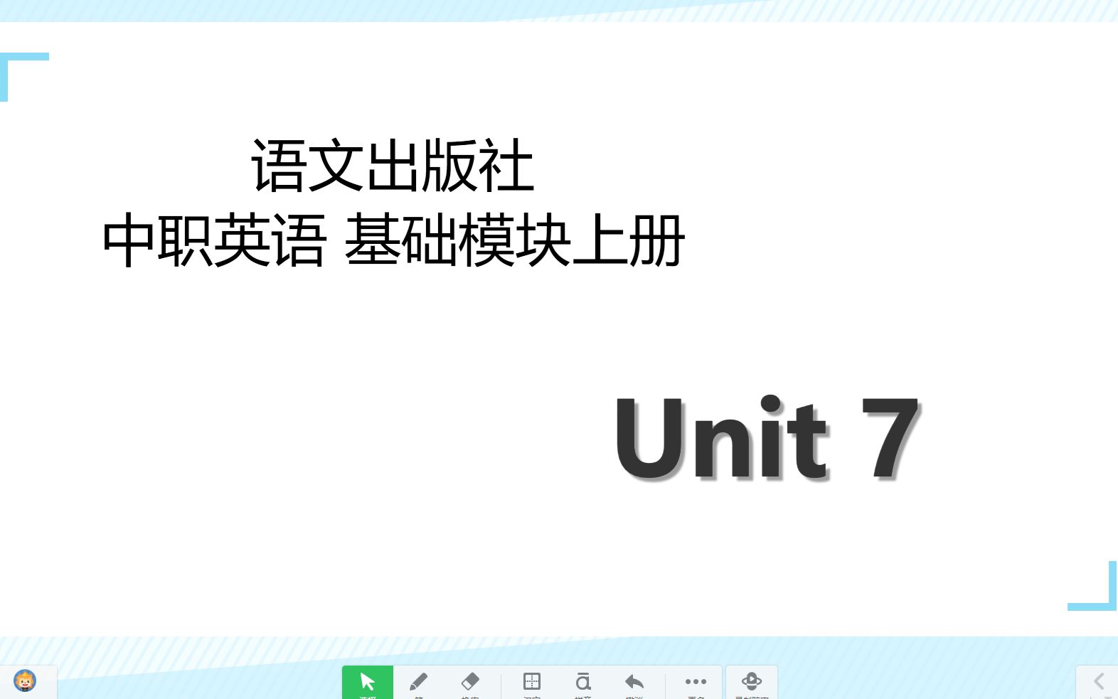 中职英语 语文出版社 基础模块上 unit7 单词视频