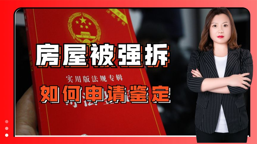 燕晓静律师:行政诉讼中,由谁来申请鉴定房屋补偿价值?