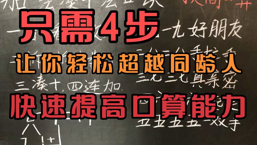 数学口算速算技巧:只需找对好朋友,快速提高口算心算能力
