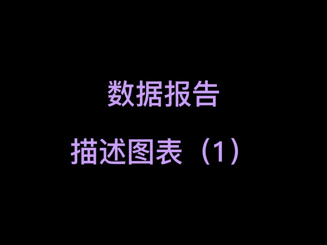 数据报告|描述图表(1)