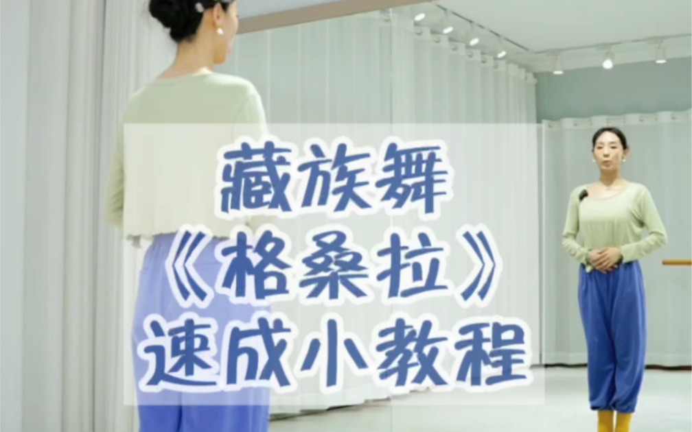 刘福洋老师原创藏族舞《格桑拉》速成小教程,今天视频有点长,尽可能...