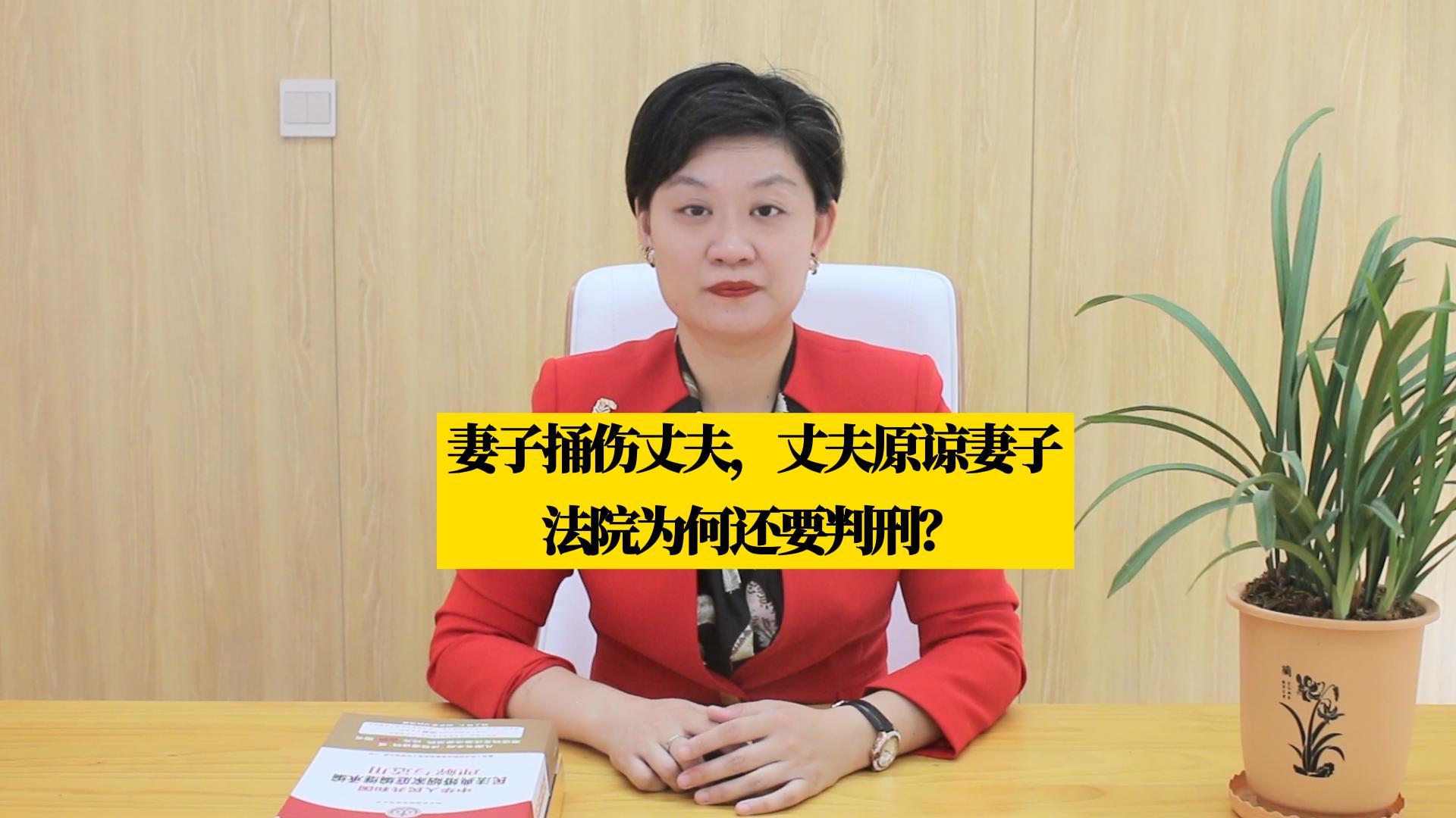 刑事律师李扬讲案例:妻子捅伤丈夫,丈夫原谅妻子法院还要判刑?