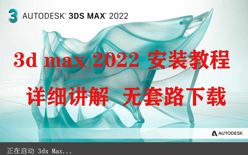 3dmax2022详细安装教程及下载过程