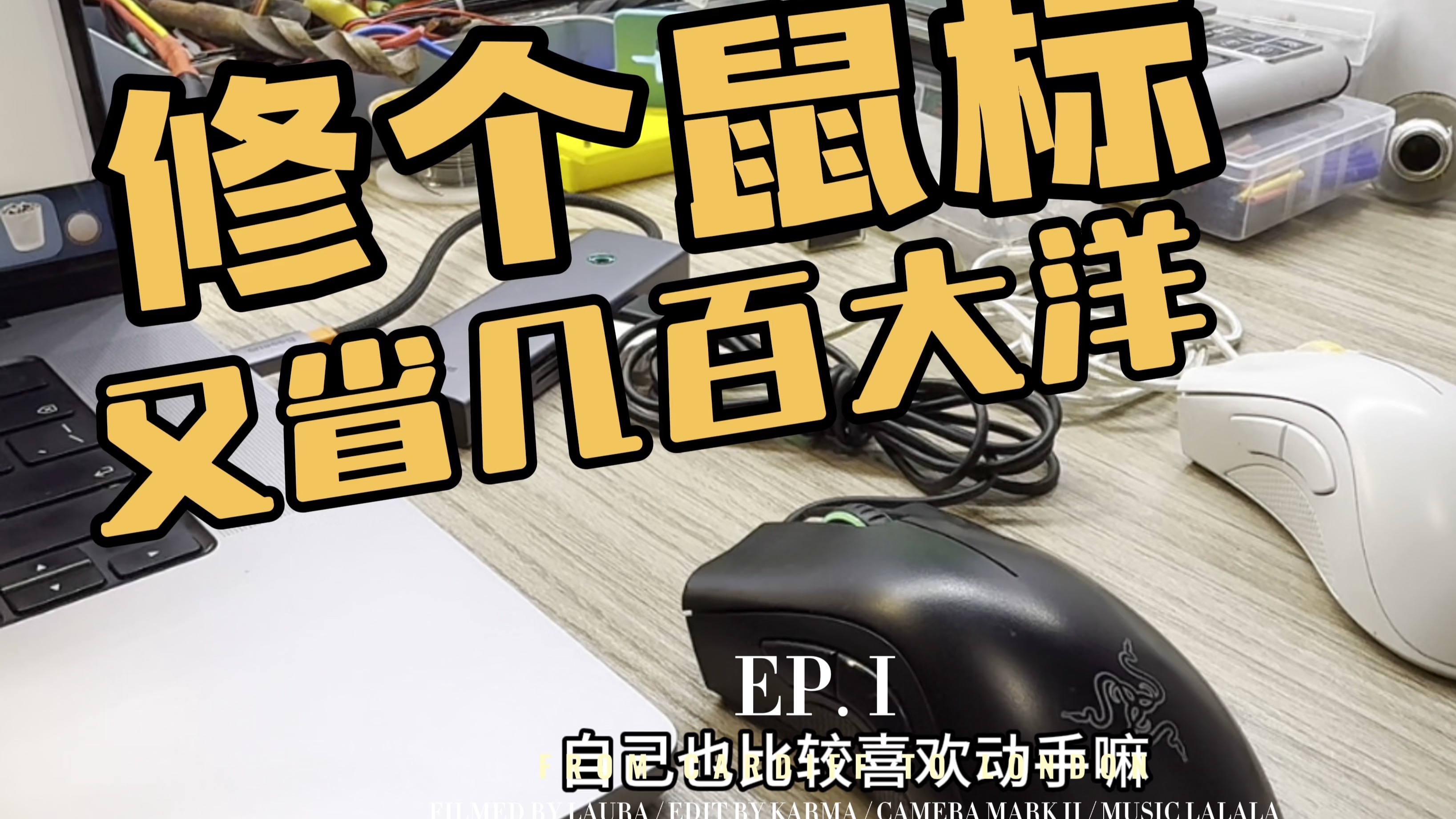 坏了的鼠标不要丢,自己动手维修又能省个几百大洋