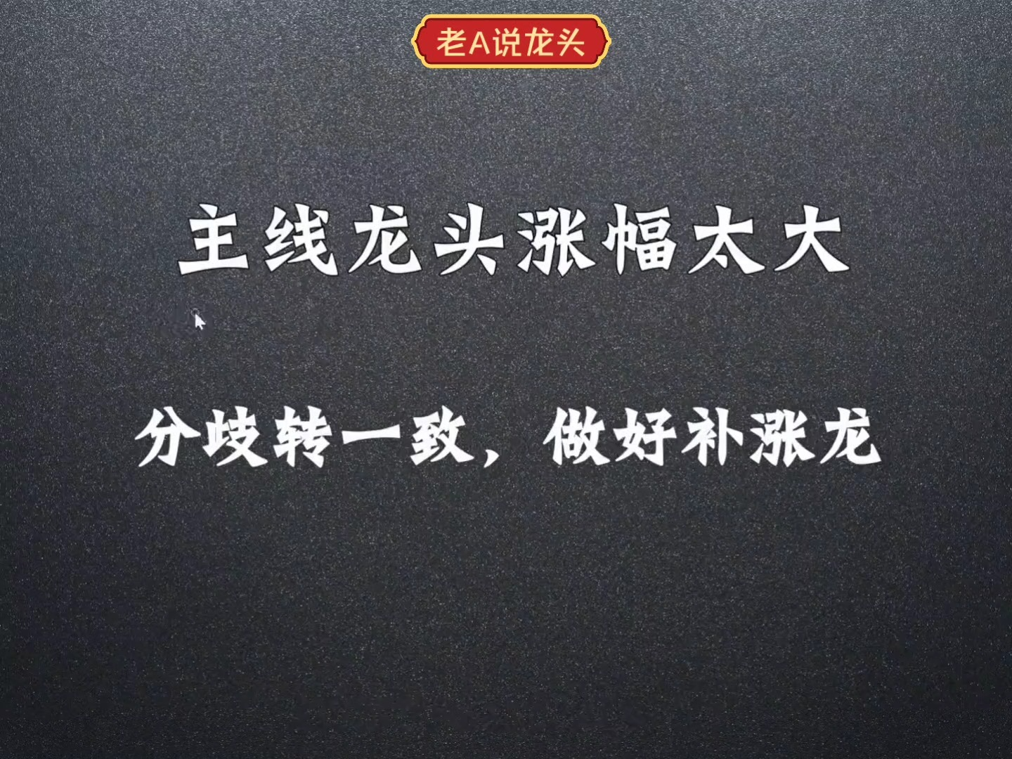 股票干货:确定性最高的打板模式——弱转强!