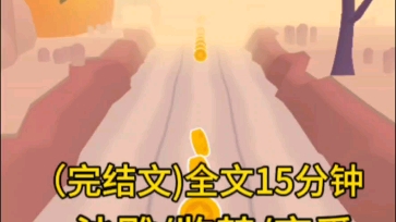 (已完结)全文15分钟 沙雕/囚禁/恋爱 被病娇男友囚禁,沙雕的我利用“...