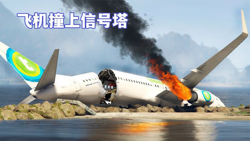 模拟器:飞机撞上信号塔,瞬间着火坠落,场面震撼