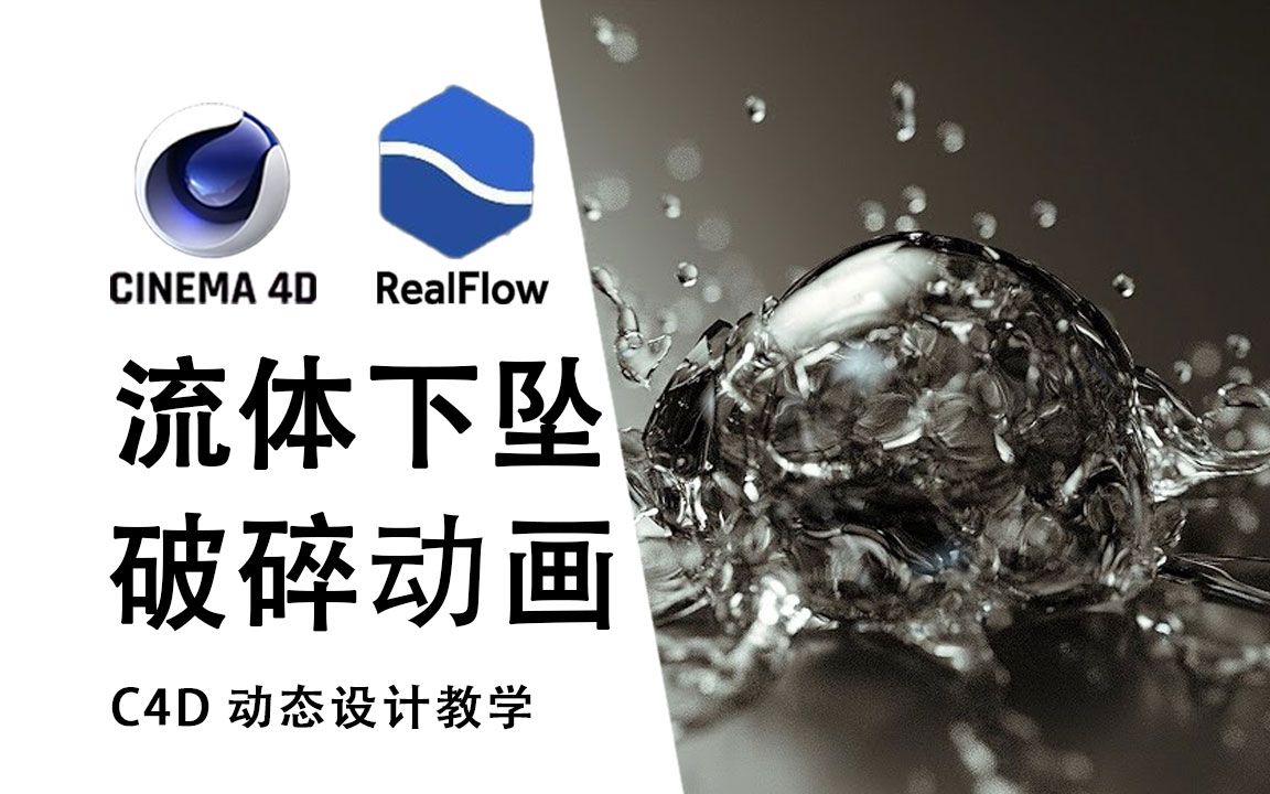 【C4D教程】如何使用Realflow插件模拟水珠落地破碎及液体飞溅特效,...