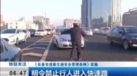 《长春市道路交通安全管理条例》实施:明令禁止行人进入快速路