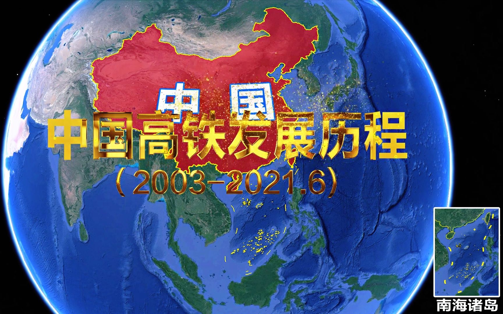 三维地图演示中国高铁发展历程,从零到世界第一,就在这短短的十几年里