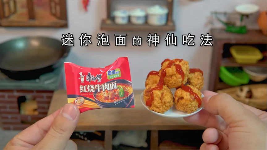 迷你厨房,2元成本在家解锁泡面的又一种神仙吃法