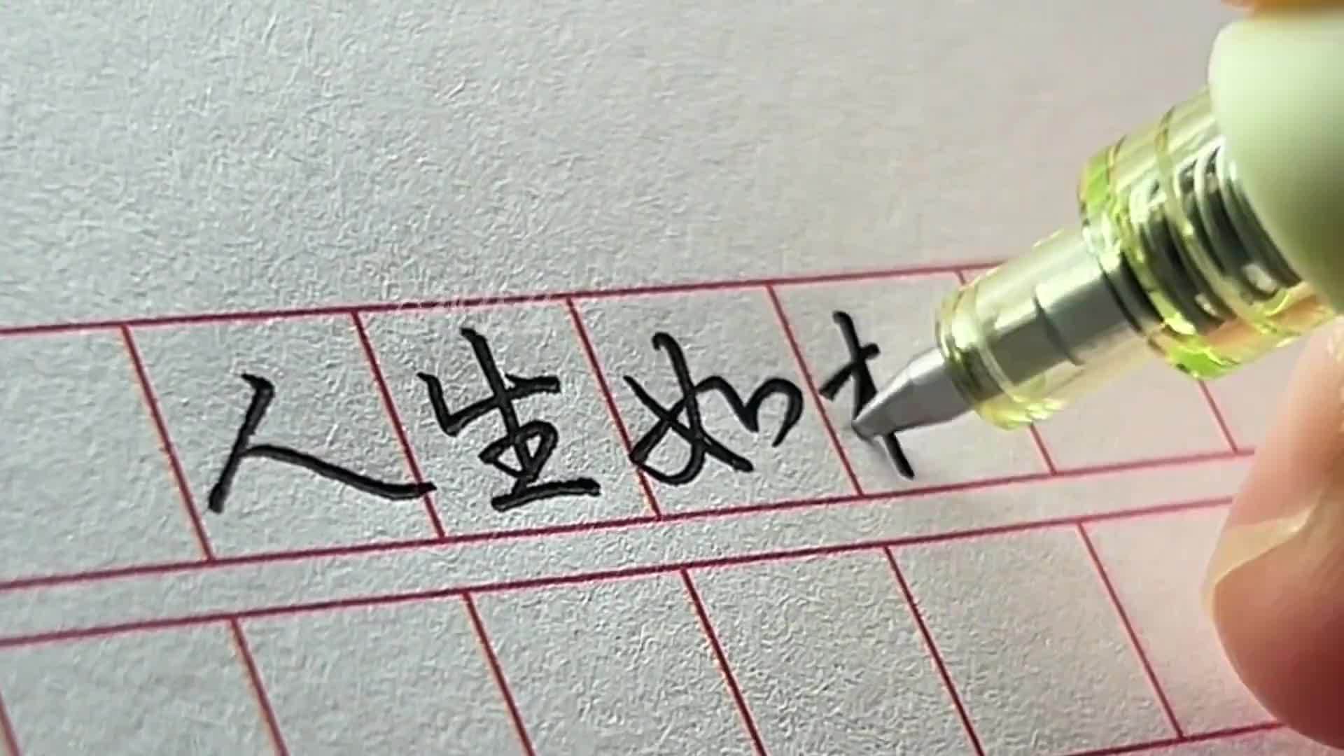 “我原计划也是写成这样的 ” #练字 #行书 #连笔字