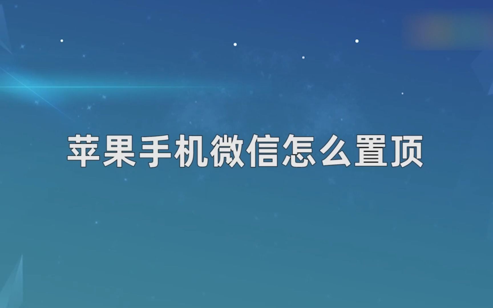 苹果手机微信怎么置顶?苹果手机微信置顶
