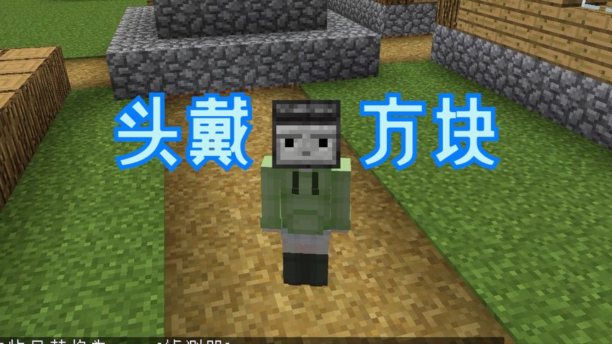 【minecraft】mc中头戴方块的方法!一行指令把任意方块戴在头上~