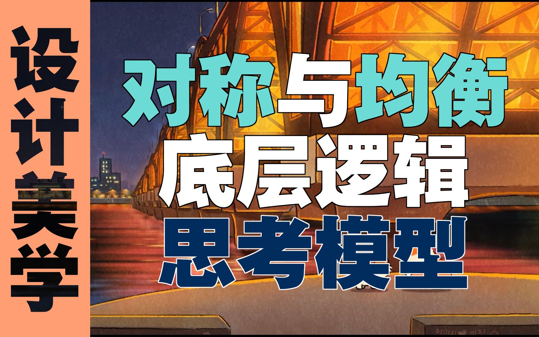 对称与均衡4:平面与空间均衡的深入思考