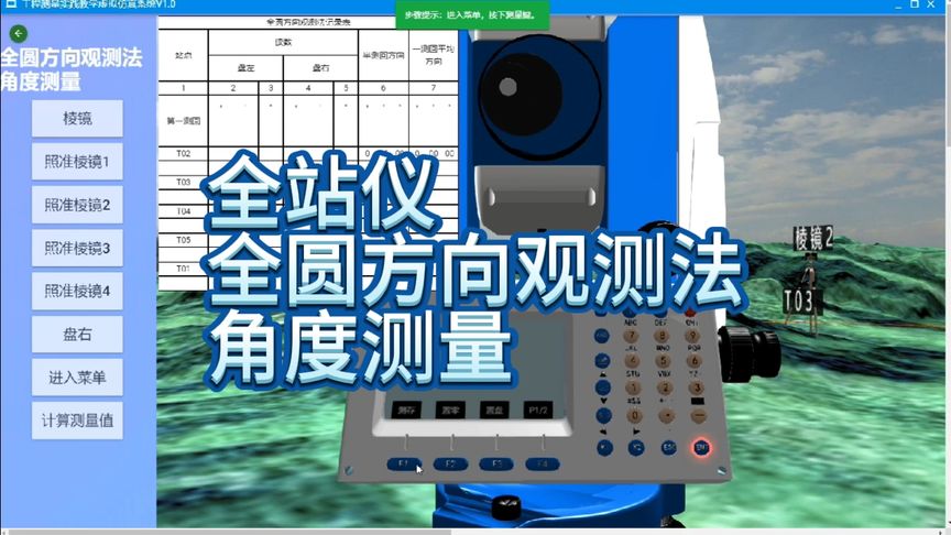 全站仪的“全圆方向观测法”角度测量教学