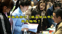 在校生毕业期间，可别乱签《就业协议书》，当心最后吃亏的是自己