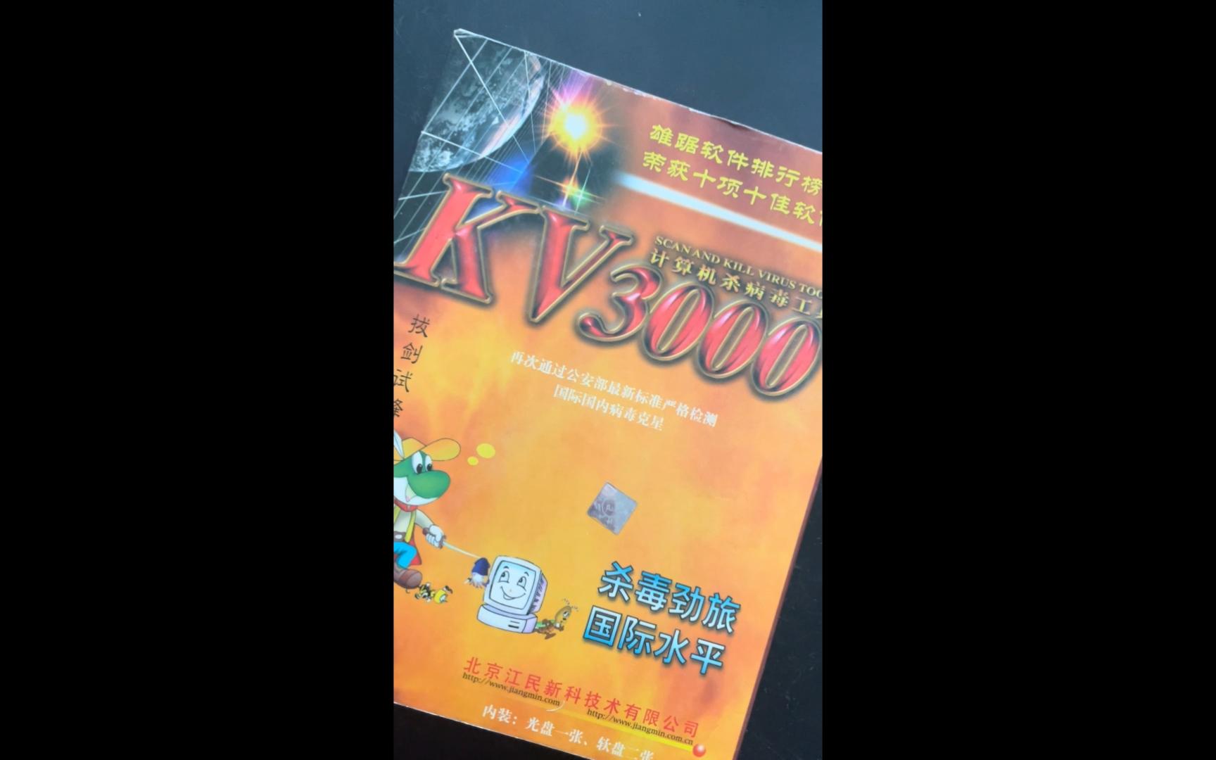 一款江民卖了两年多的杀毒软件一kv3000 (上)