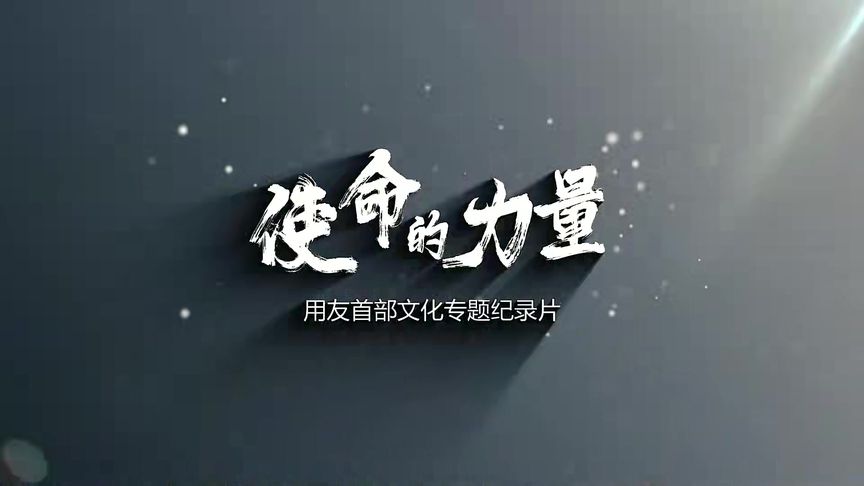 用友ߔ�使命的力量,用信息技术推动商业和社会进步