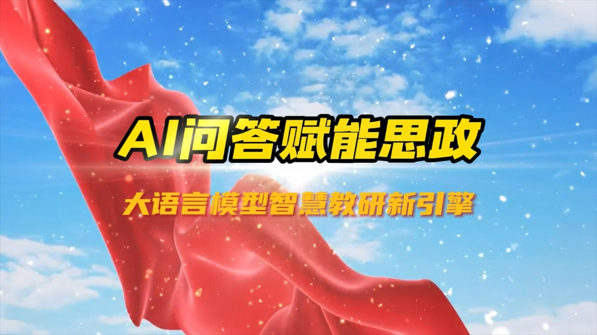 ...《AI问答赋能思政:大语言模型智慧教研新引擎》 @“校园好网民”
