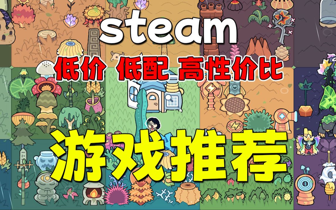 游戏虽便宜可不要贪玩哦!steam超值低配游戏推荐!_游戏杂谈