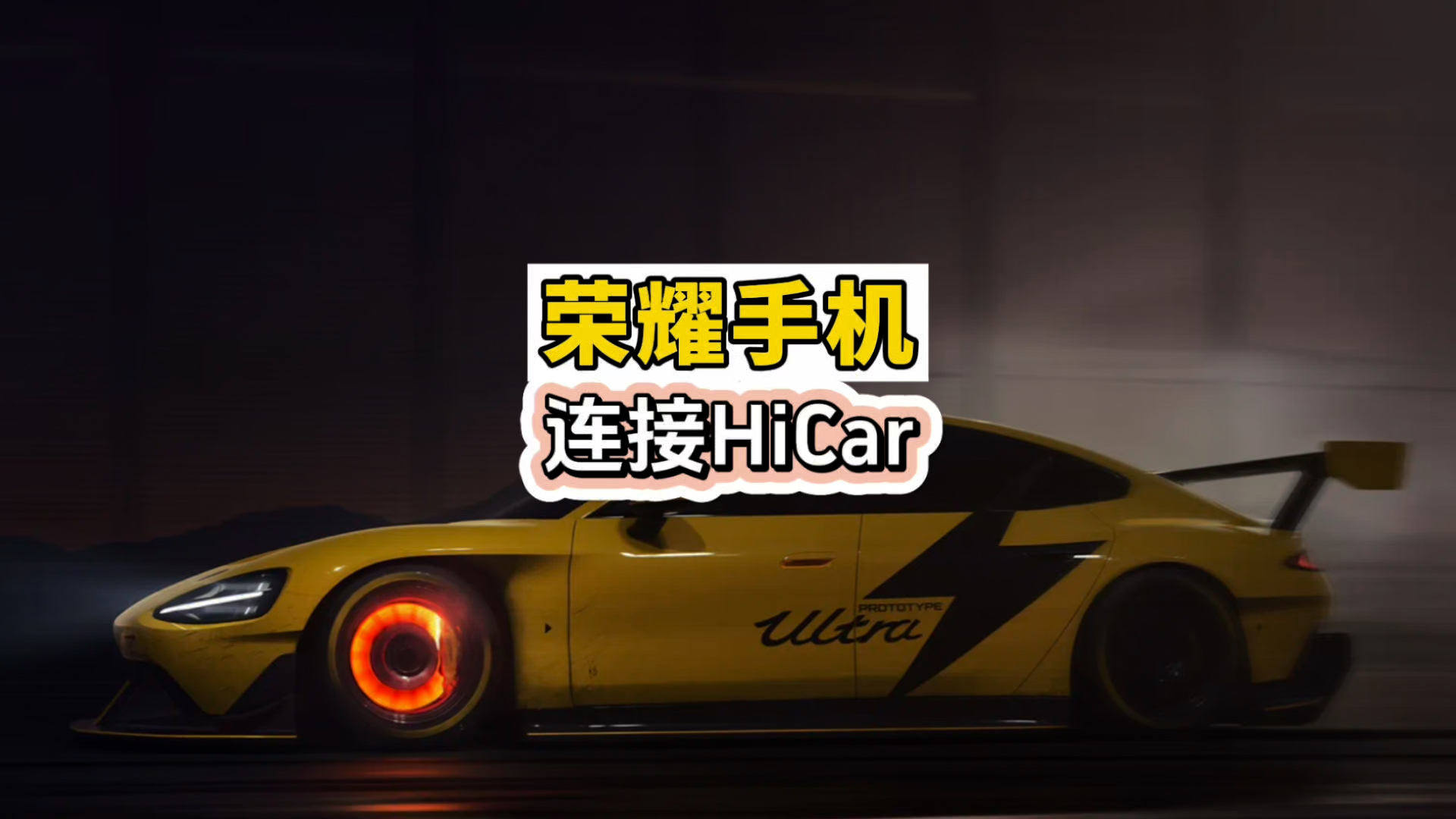 荣耀手机连接荣耀车联里面的HiCar方法教程!