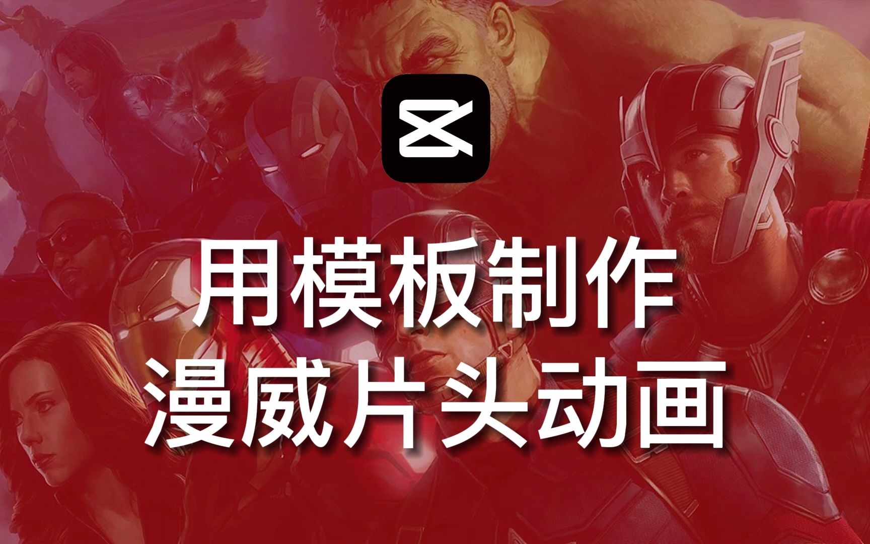 剪映高级分析课,如何用模板制作漫威片头