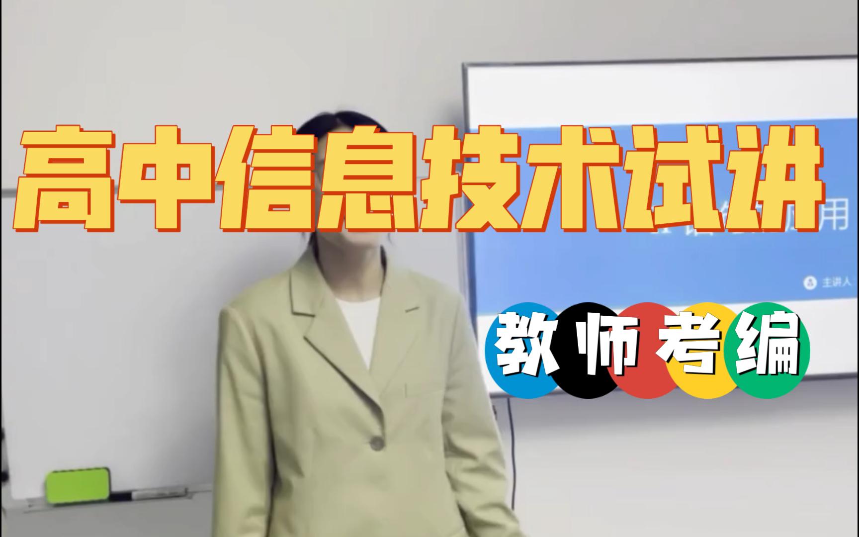 高中信息技术教师考编:10分钟微课《if语句的应用》