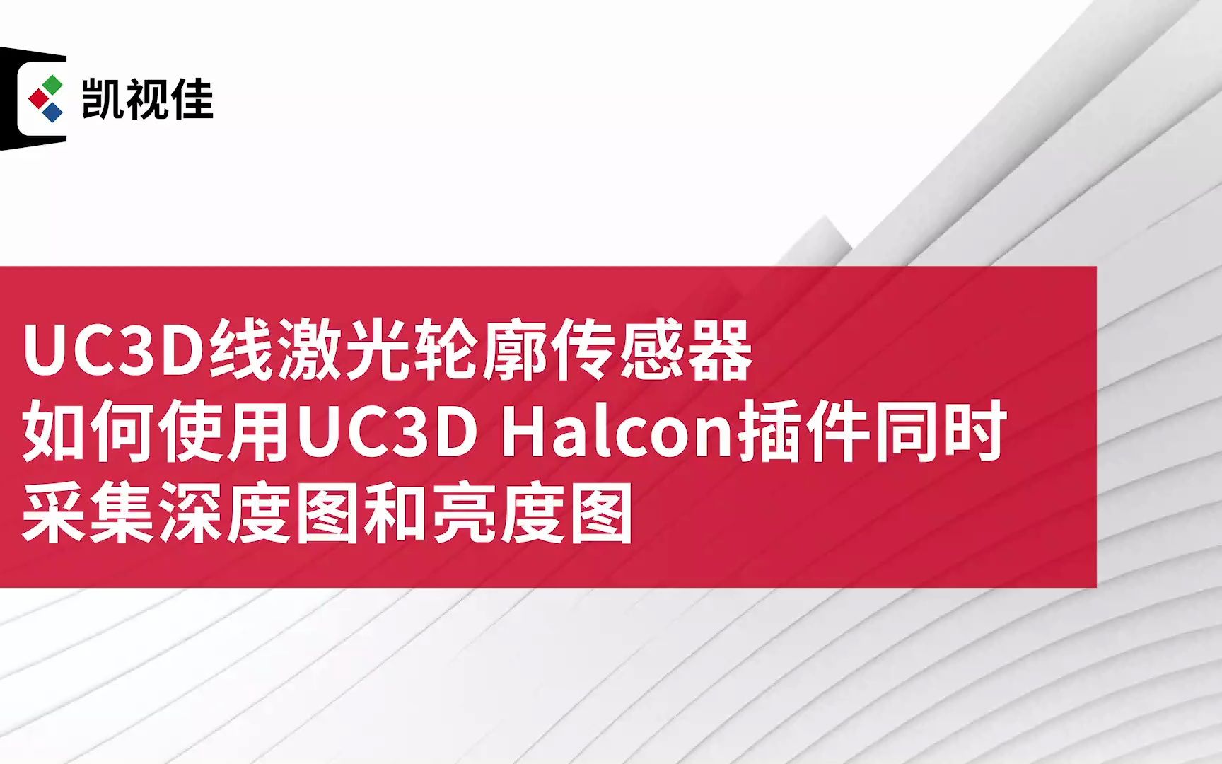 凯视佳UC3D线激光轮廓传感器如何使用UC3D Halcon插件同时采集...