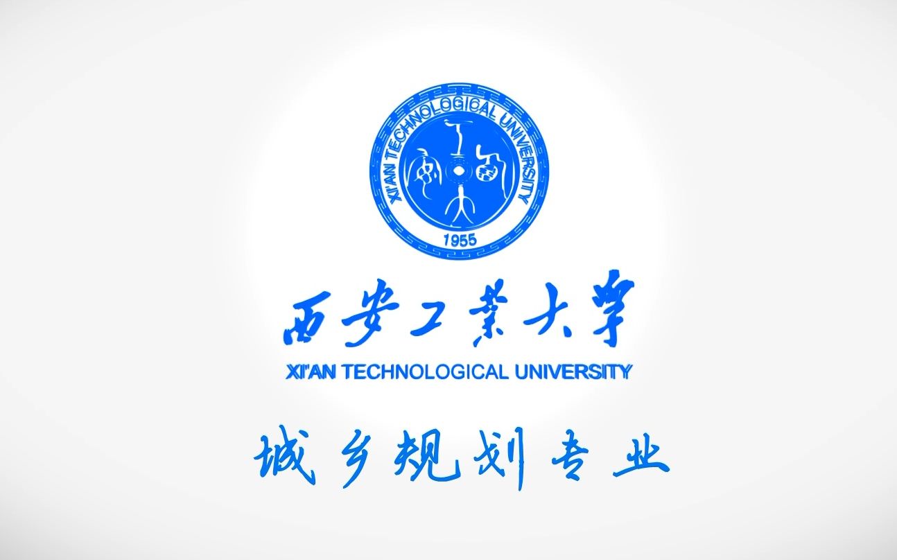 【专业介绍】【城乡规划】|西安工业大学建筑工程学院|