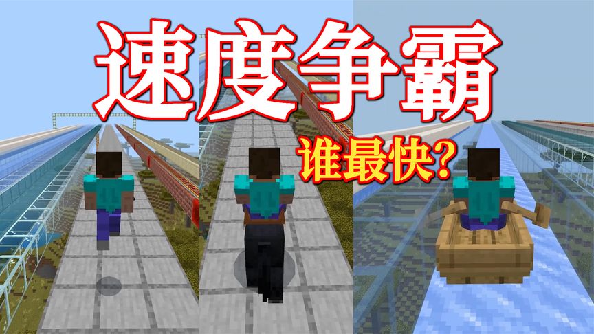 我的世界移动速度排名,哪种方式最快?最后一个不要眨眼!