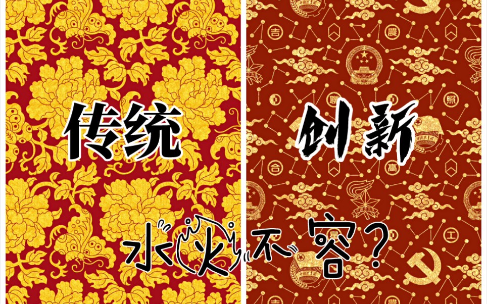 【纹样】传统与创新,从不是水火不容