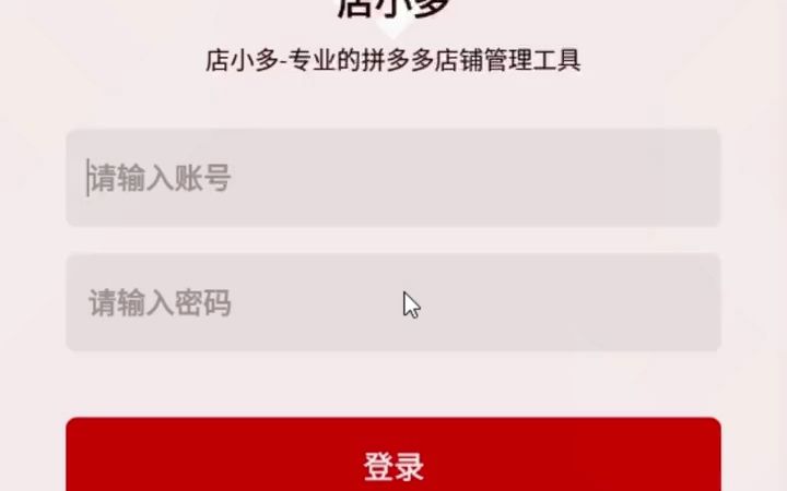 店小多手机版使用教程#拼多多采集软件#拼多多上货软件 - 抖音