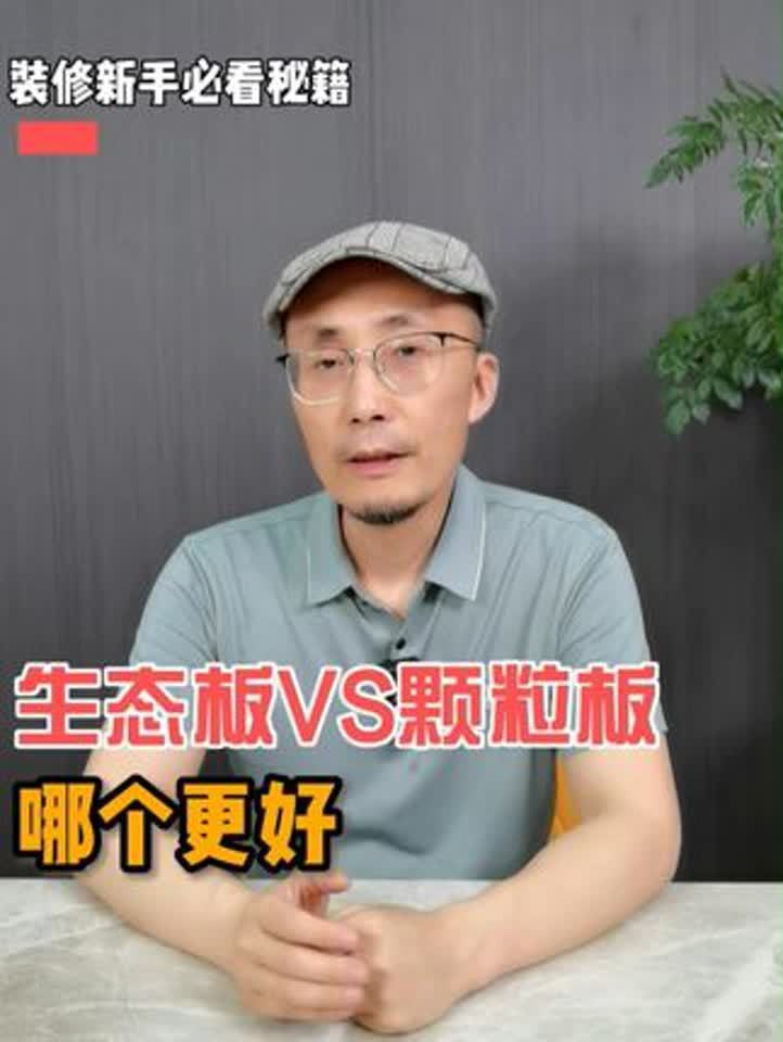 选生态板还是颗粒板 #装修干货 #装修 #板材怎么选 #全屋订制 #衣柜避...