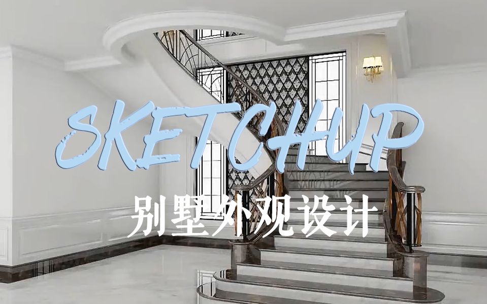 SketchUp|别墅建模及外观设计