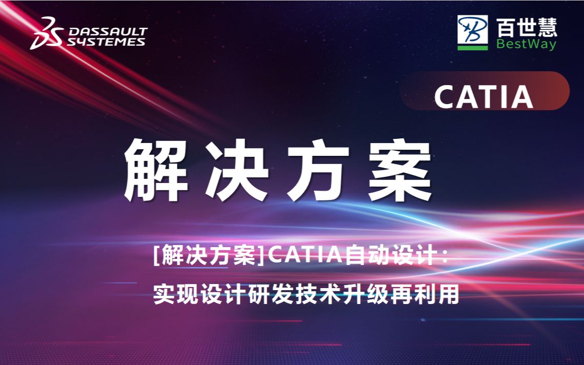 【解决方案】CATIA自动设计:实现设计研发技术升级再利用