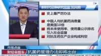 抗菌药管理办法即将出台 20111114 财经早班车