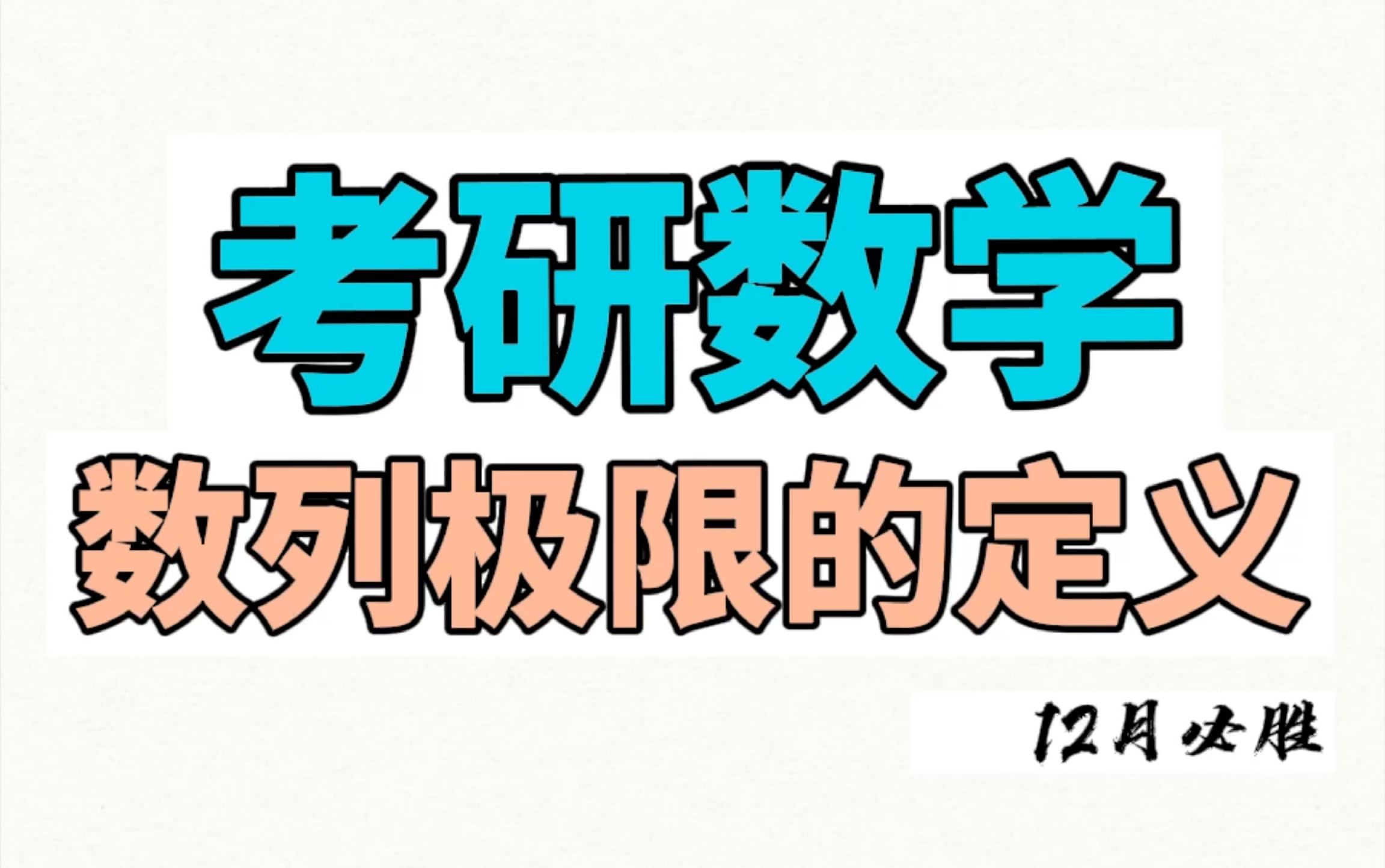 第一讲:数列极限的定义