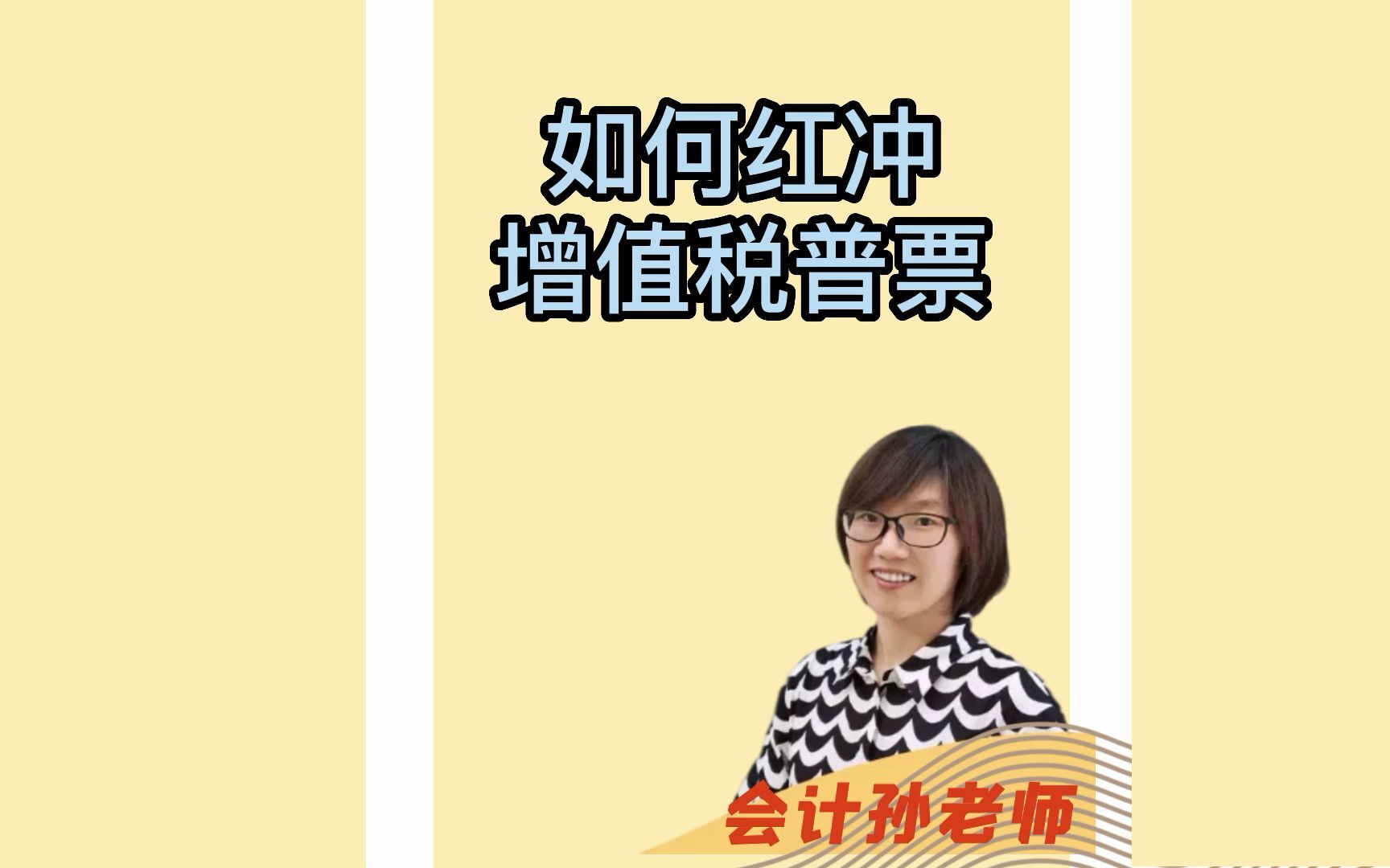 如何红冲增值税发票普票?