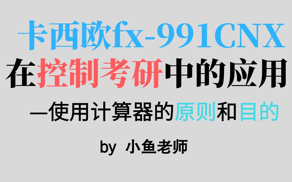 卡西欧fx991cnx在控制考研中的应用4-使用原则和目的—建议听懂牢记!