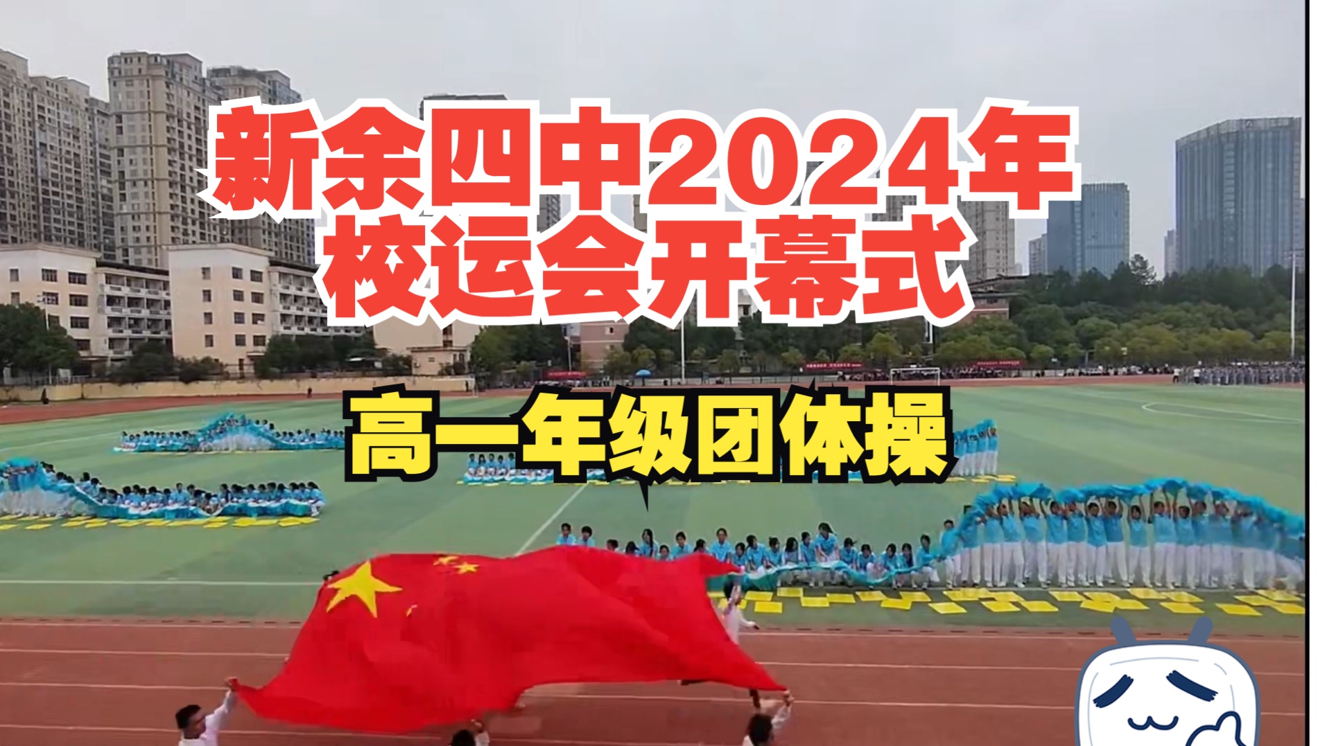 【新余四中】2024年校运会开幕式|高一年级团体操丨完整视频
