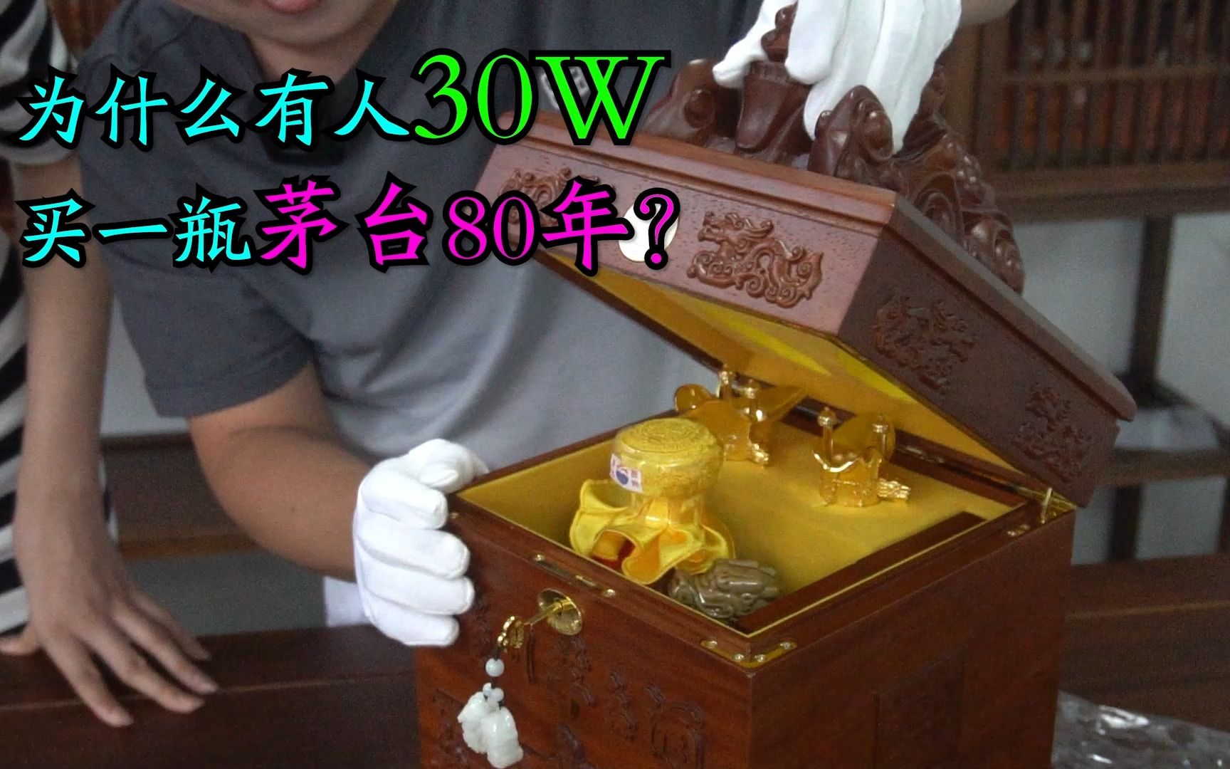 30万一瓶茅台酒,到底是什么样子的?一起开箱鉴赏!