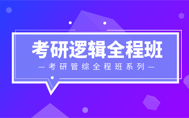 【考研逻辑干货】考研管综逻辑全程班