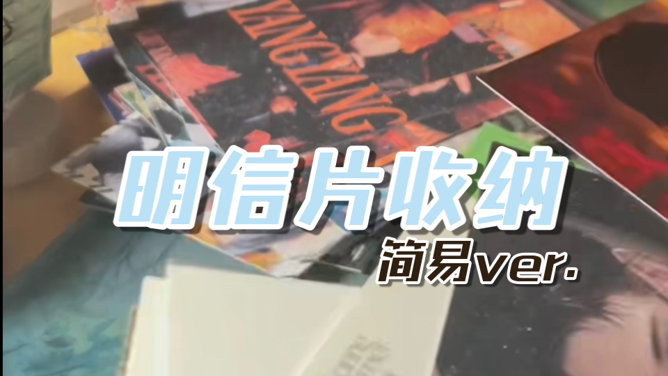 明信片收纳|简易版