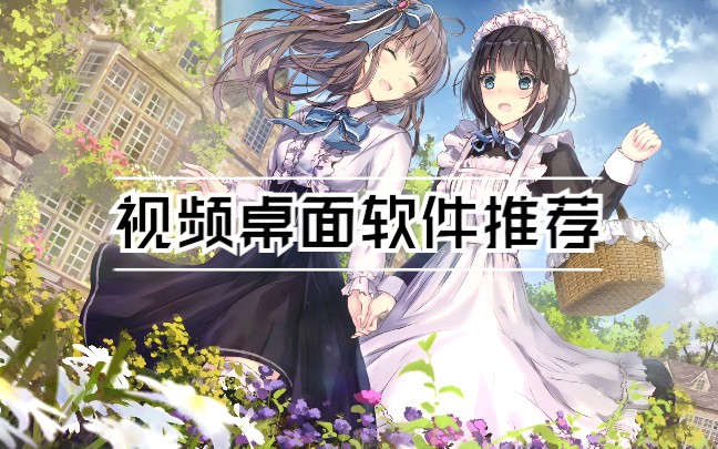 win10三大主流视频桌面软件推荐,超好看!