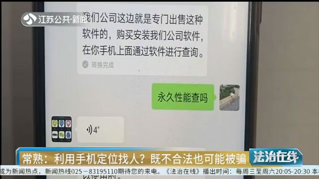 利用手机定位找人?既不合法也可能被骗,常熟多人已被骗!