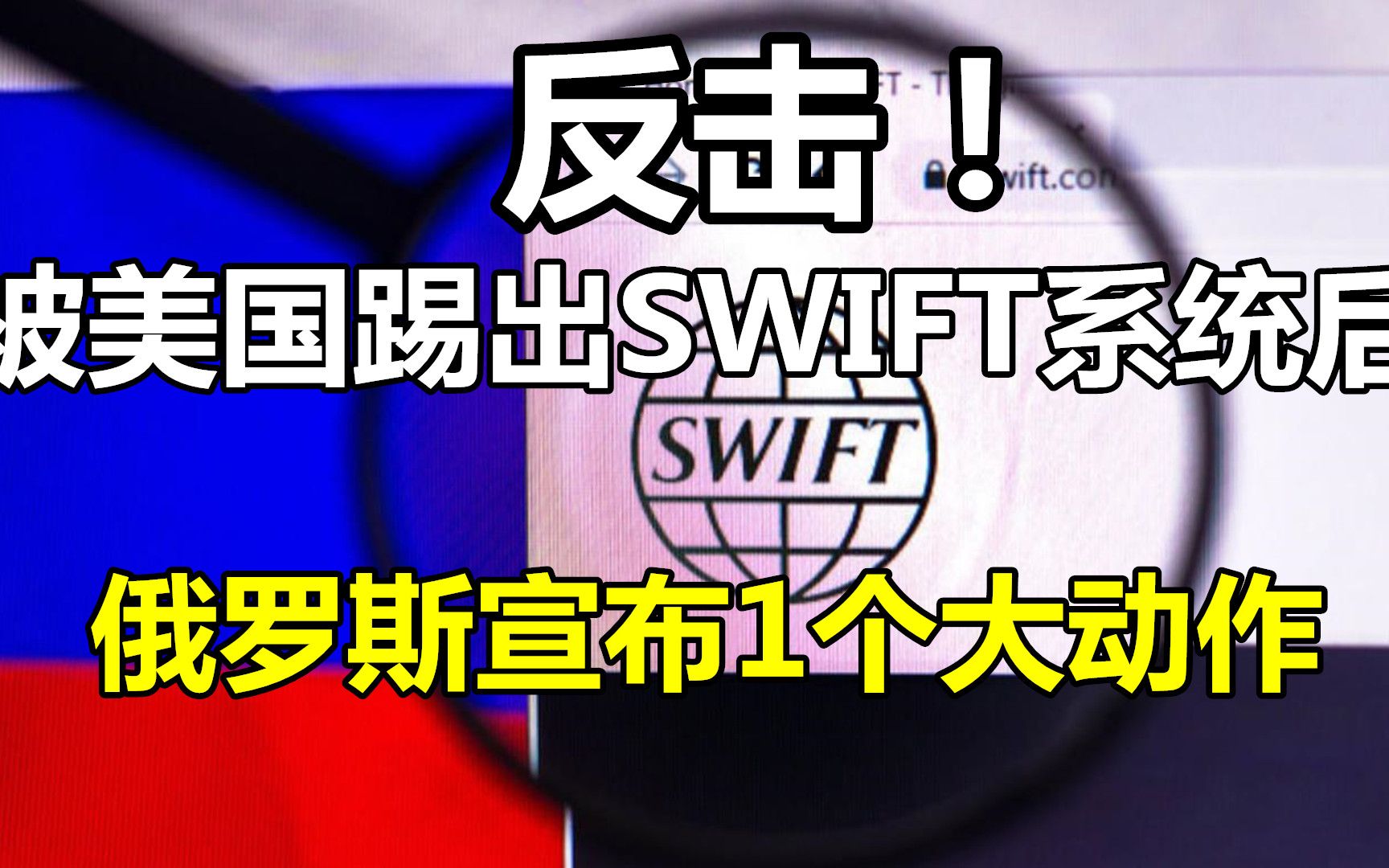 反击!被美国踢出SWIFT系统后,俄罗斯宣布一个大动作…